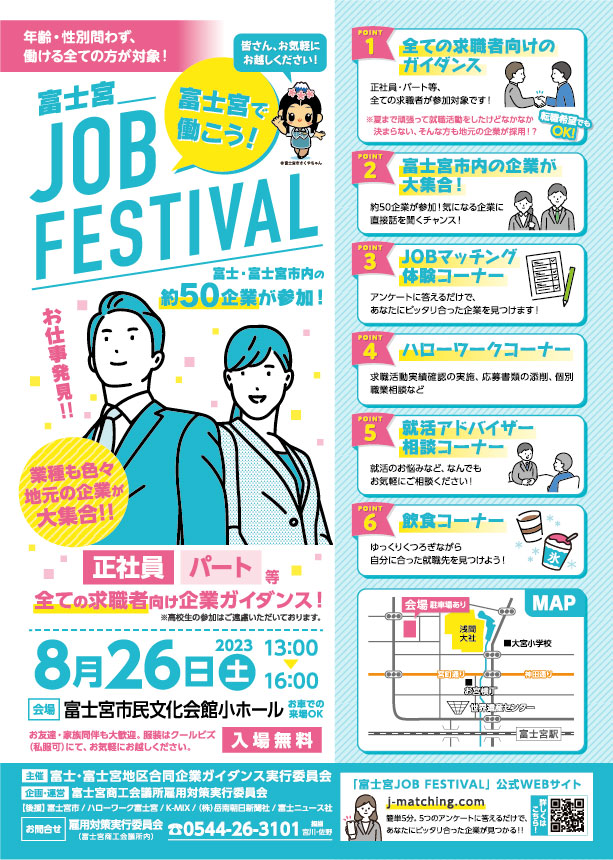 8月26日（土）に「富士宮JOB FESTIVAL」が開催されます！ | 起業・創業・事業者 相談窓口 ビジネスコネクトふじのみや